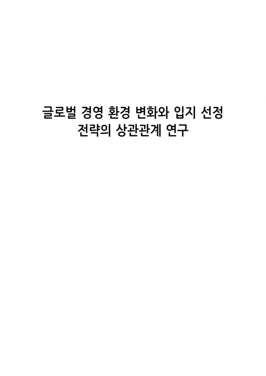 글로벌 경영 환경 변화와 입지 선정 전략의 상관관계 연구