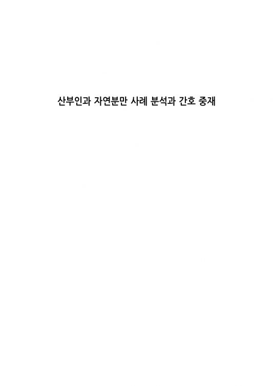 산부인과 자연분만 사례 분석과 간호 중재