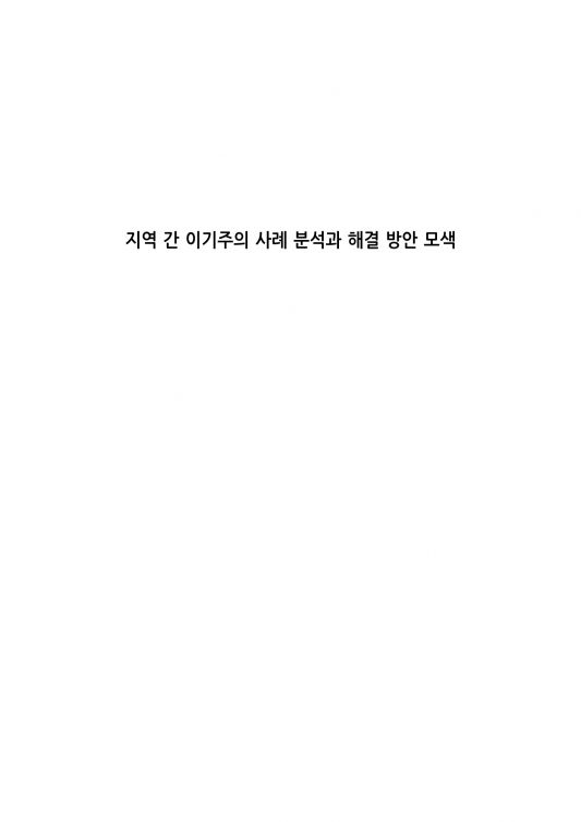 지역 간 이기주의 사례 분석과 해결 방안 모색