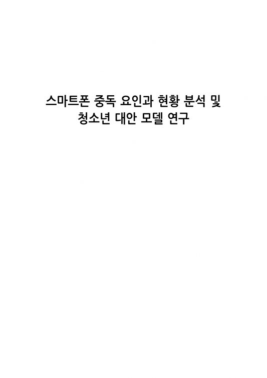 스마트폰 중독 요인과 현황 분석 및 청소년 대안 모델 연구