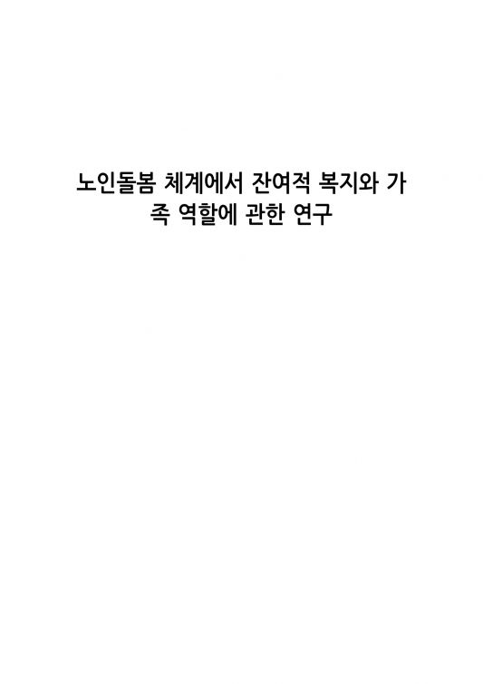 노인돌봄 체계에서 잔여적 복지와 가족 역할에 관한 연구