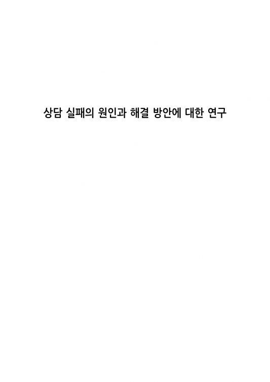 상담 실패의 원인과 해결 방안에 대한 연구