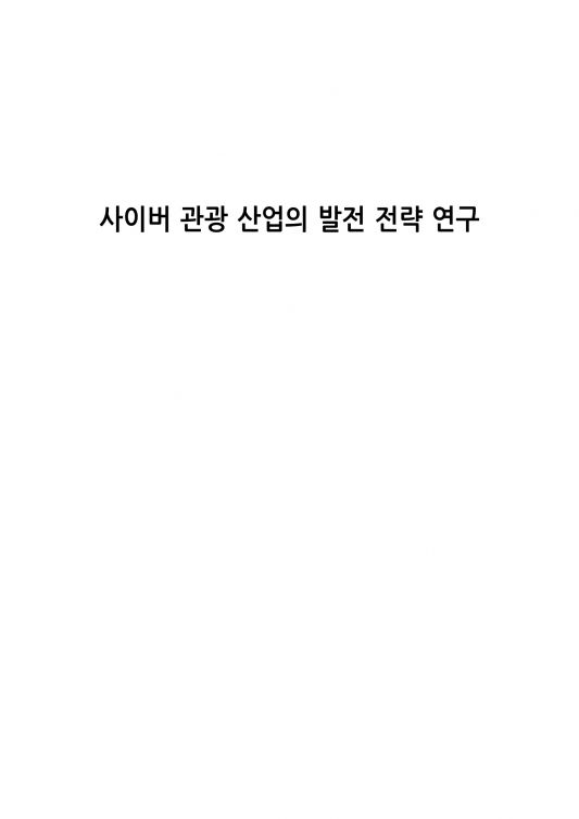 사이버 관광 산업의 발전 전략 연구