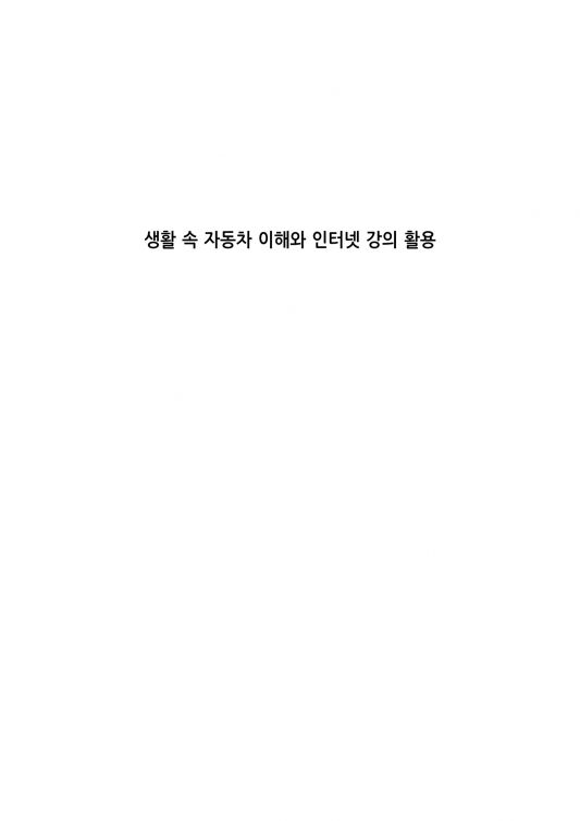 생활 속 자동차 이해와 인터넷 강의 활용
