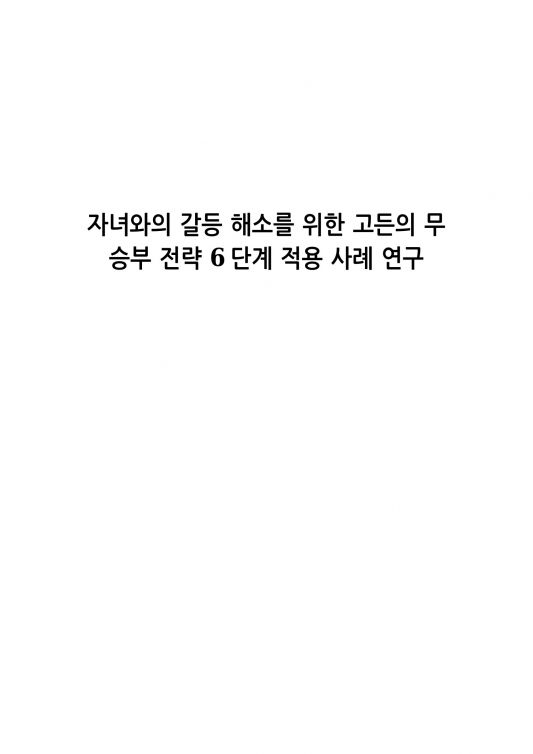 자녀와의 갈등 해소를 위한 고든의 무승부 전략 6단계 적용 사례 연구
