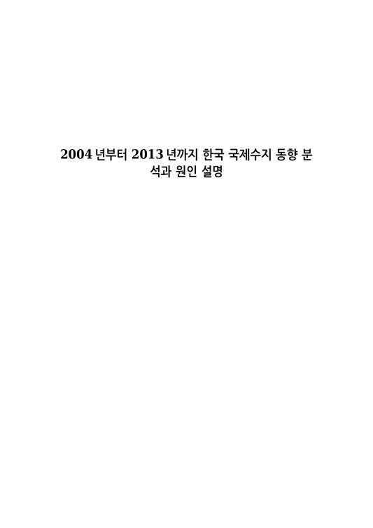 2004년부터 2013년까지 한국 국제수지 동향 분석과 원인 설명