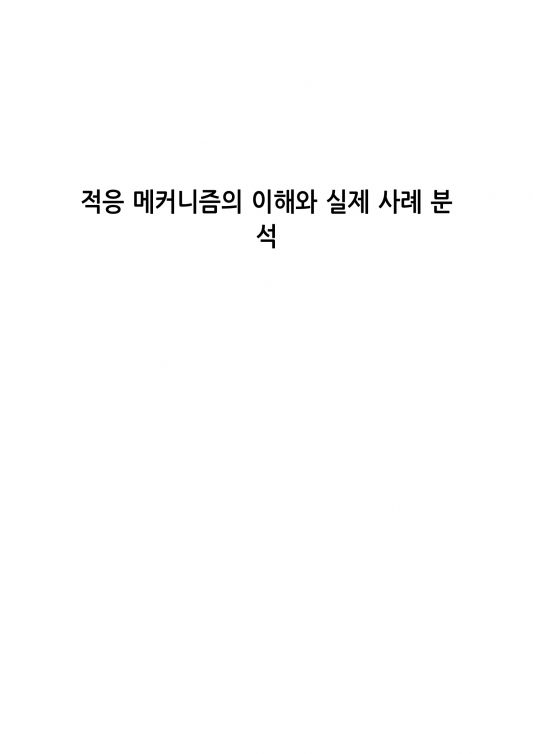 적응 메커니즘의 이해와 실제 사례 분석