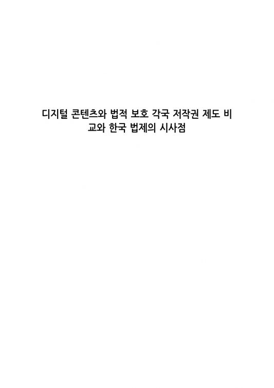 디지털 콘텐츠와 법적 보호 각국 저작권 제도 비교와 한국 법제의 시사점