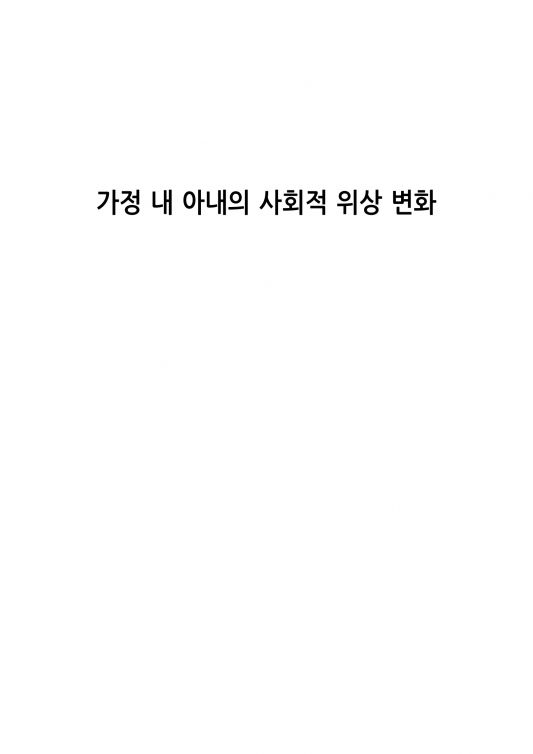 가정 내 아내의 사회적 위상 변화