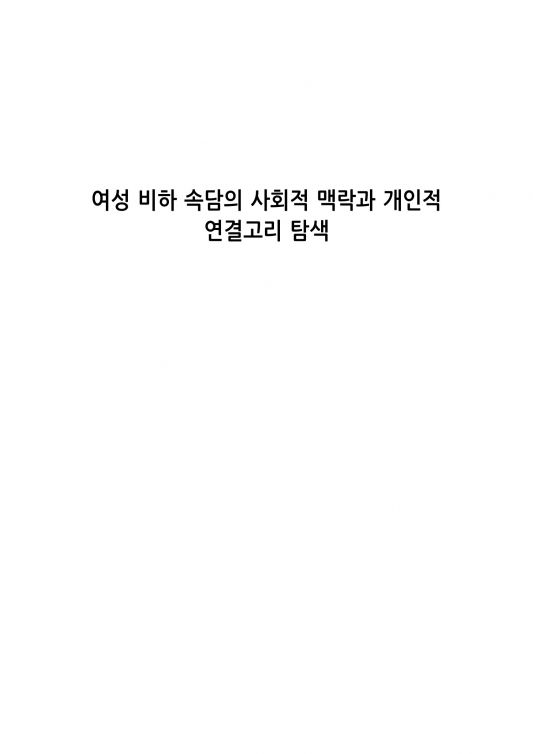 여성 비하 속담의 사회적 맥락과 개인적 연결고리 탐색