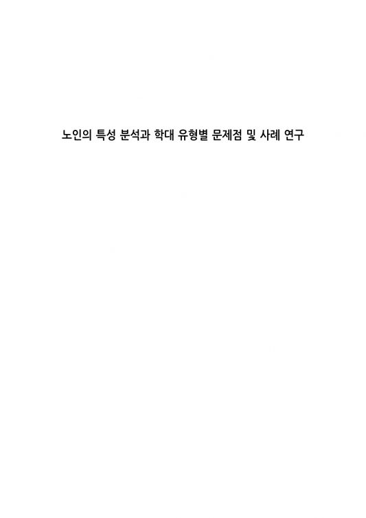 노인의 특성 분석과 학대 유형별 문제점 및 사례 연구