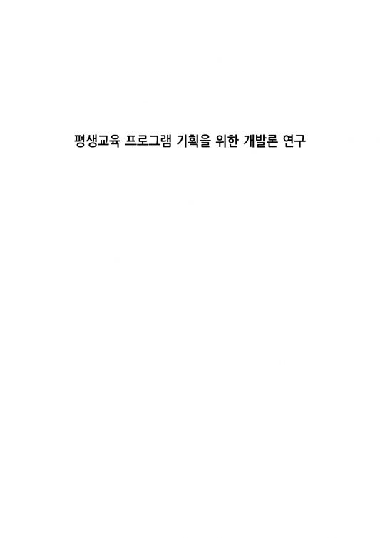 평생교육 프로그램 기획을 위한 개발론 연구