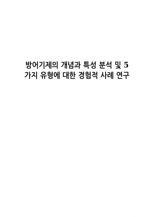 방어기제의 개념과 특성 분석 및 5가지 유형에 대한 경험적 사례 연구