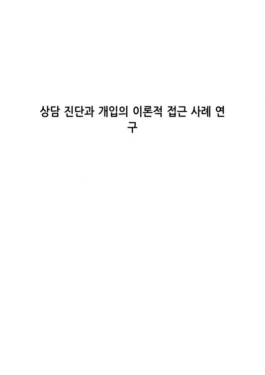 상담 진단과 개입의 이론적 접근 사례 연구