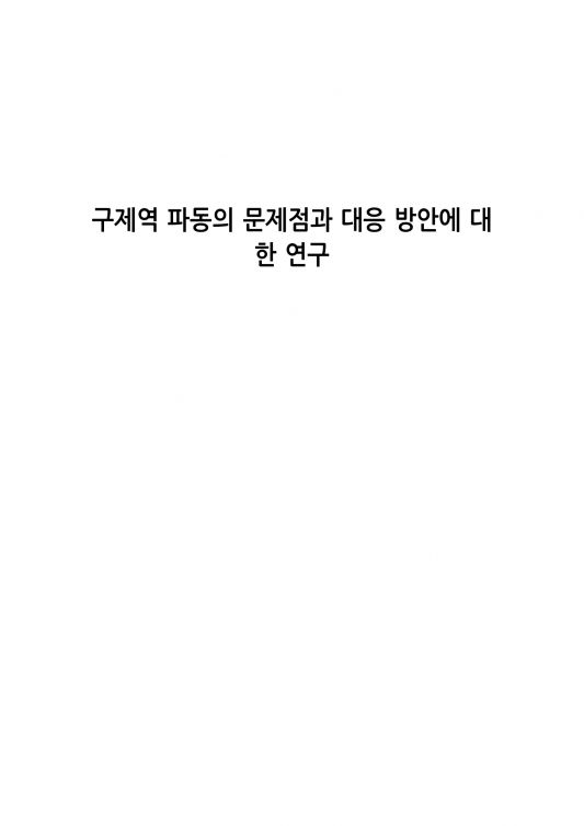 구제역 파동의 문제점과 대응 방안에 대한 연구