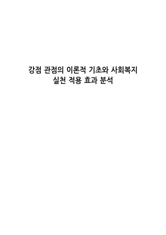 강점 관점의 이론적 기초와 사회복지 실천 적용 효과 분석