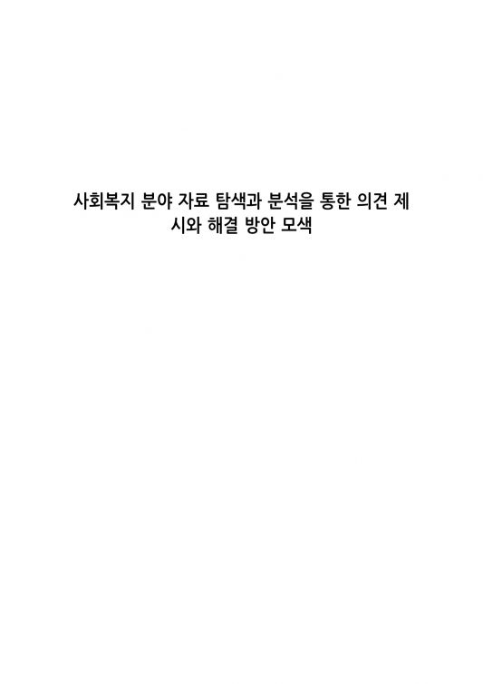 사회복지 분야 자료 탐색과 분석을 통한 의견 제시와 해결 방안 모색