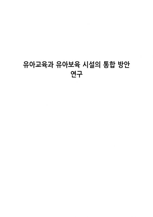 유아교육과 유아보육 시설의 통합 방안 연구