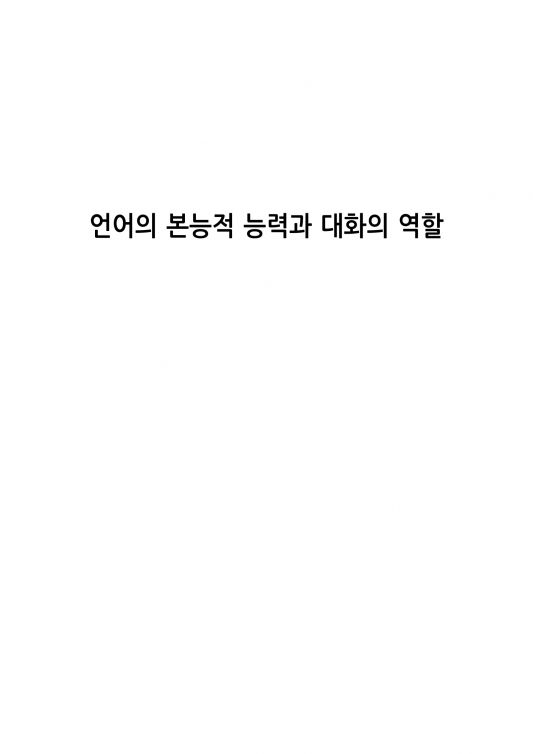 언어의 본능적 능력과 대화의 역할