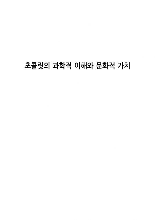 초콜릿의 과학적 이해와 문화적 가치