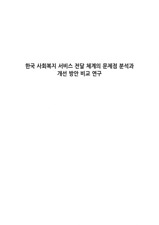 한국 사회복지 서비스 전달 체계의 문제점 분석과 개선 방안 비교 연구
