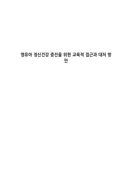 영유아 정신건강 증진을 위한 교육적 접근과 대처 방안