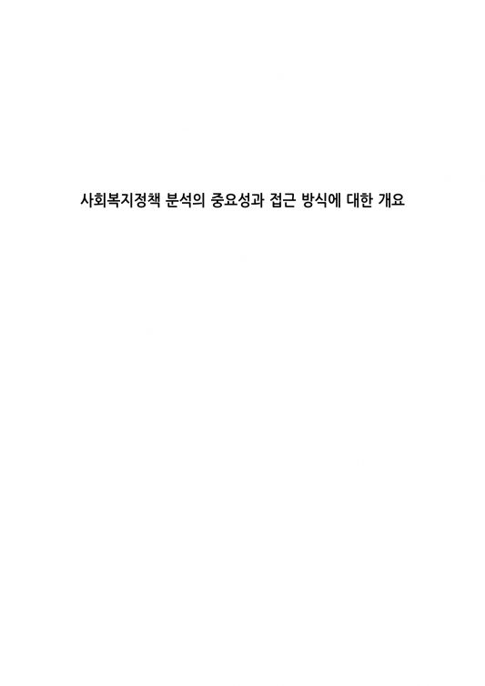 사회복지정책 분석의 중요성과 접근 방식에 대한 개요