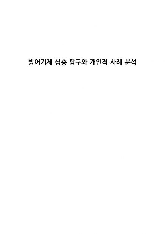 방어기제 심층 탐구와 개인적 사례 분석
