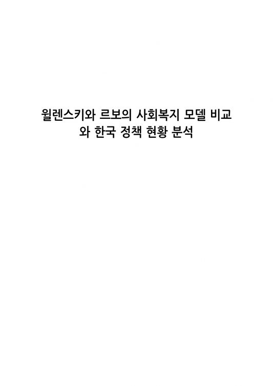 윌렌스키와 르보의 사회복지 모델 비교와 한국 정책 현황 분석