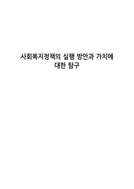 사회복지정책의 실행 방안과 가치에 대한 탐구