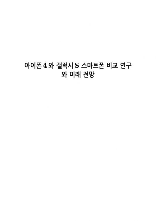 아이폰4와 갤럭시S 스마트폰 비교 연구와 미래 전망