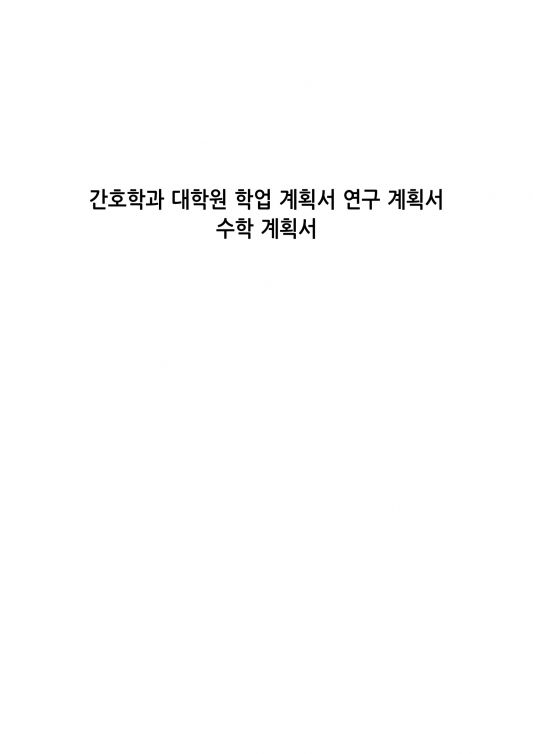 간호학과 대학원 학업 계획서 연구 계획서 수학 계획서