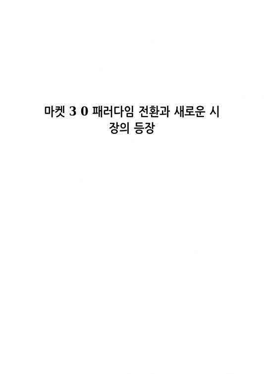 마켓 3 0 패러다임 전환과 새로운 시장의 등장