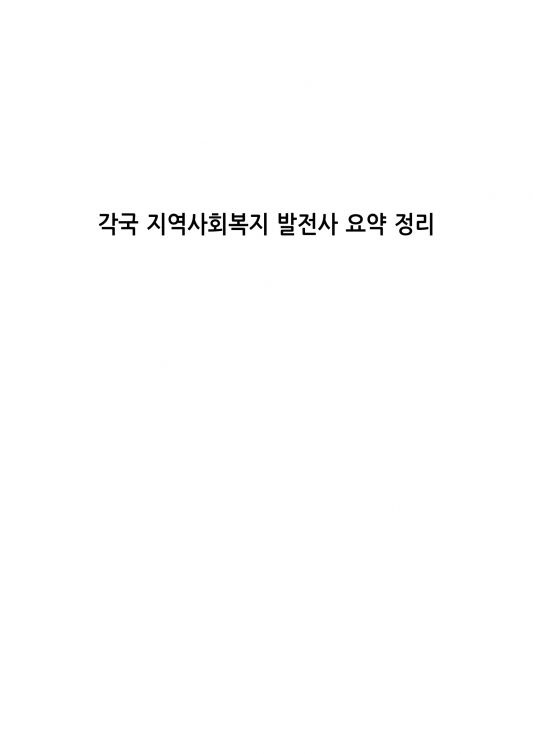 각국 지역사회복지 발전사 요약 정리