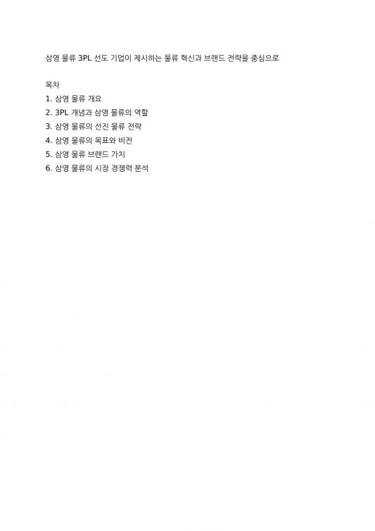 삼영 물류 3PL 선도 기업이 제시하는 물류 혁신과 브랜드 전략을 중심으로