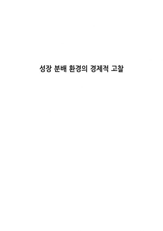성장 분배 환경의 경제적 고찰