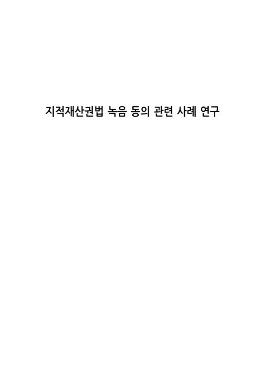 지적재산권법 녹음 동의 관련 사례 연구