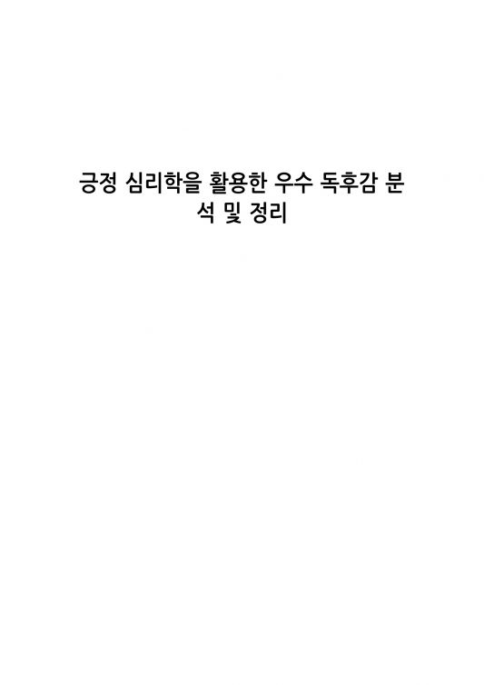 긍정 심리학을 활용한 우수 독후감 분석 및 정리