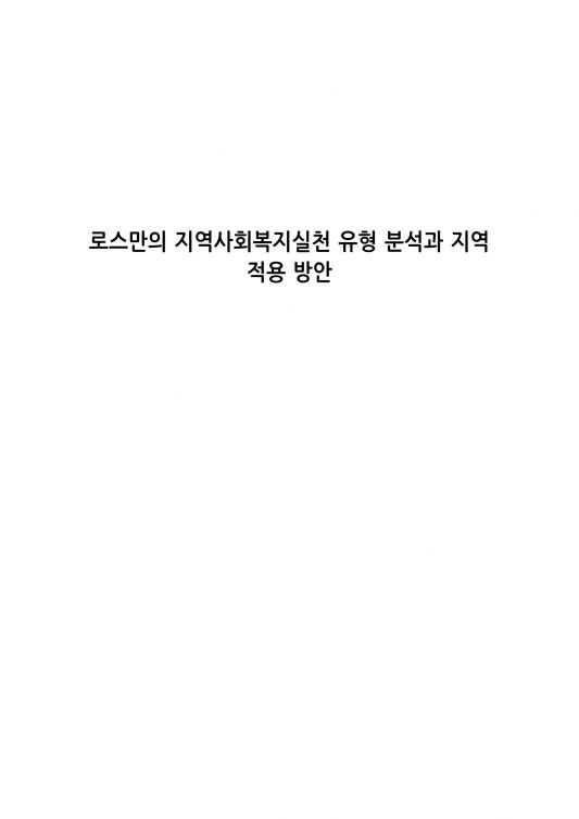 로스만의 지역사회복지실천 유형 분석과 지역 적용 방안