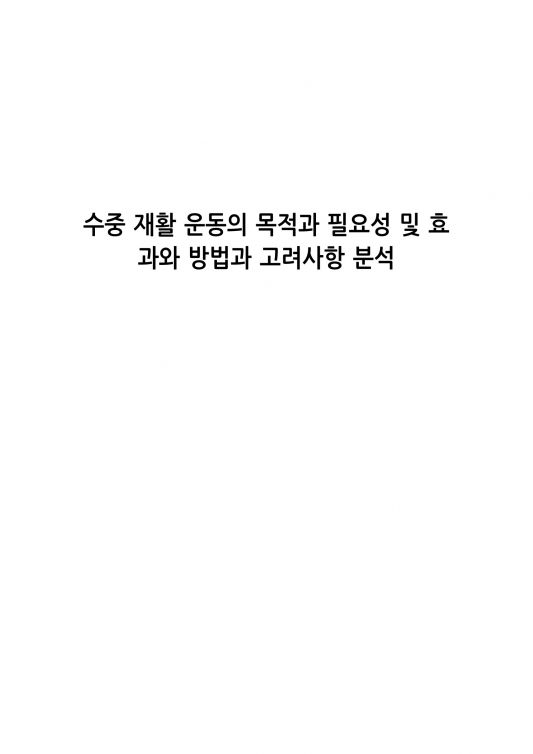 수중 재활 운동의 목적과 필요성 및 효과와 방법과 고려사항 분석