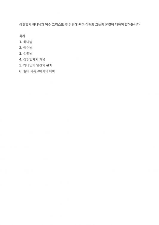 삼위일체 하나님과 예수 그리스도 및 성령에 관한 이해와 그들의 본질에 대하여 알아봅시다