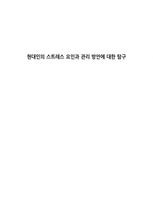 현대인의 스트레스 요인과 관리 방안에 대한 탐구