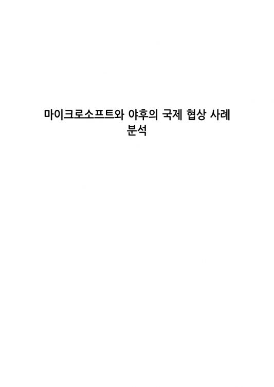 마이크로소프트와 야후의 국제 협상 사례 분석