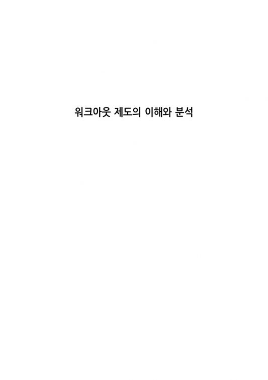 워크아웃 제도의 이해와 분석