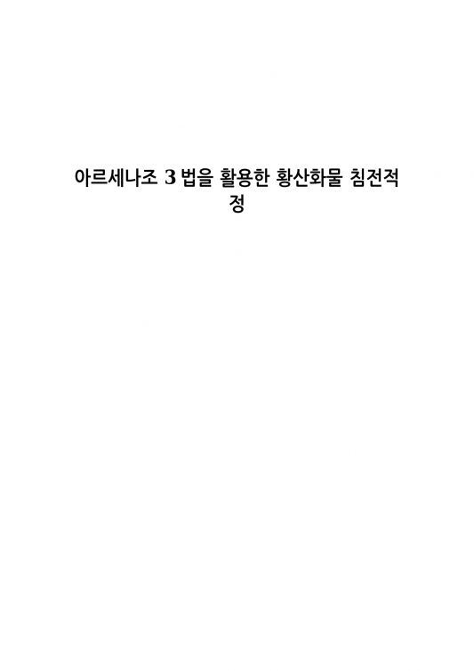 아르세나조 3법을 활용한 황산화물 침전적정