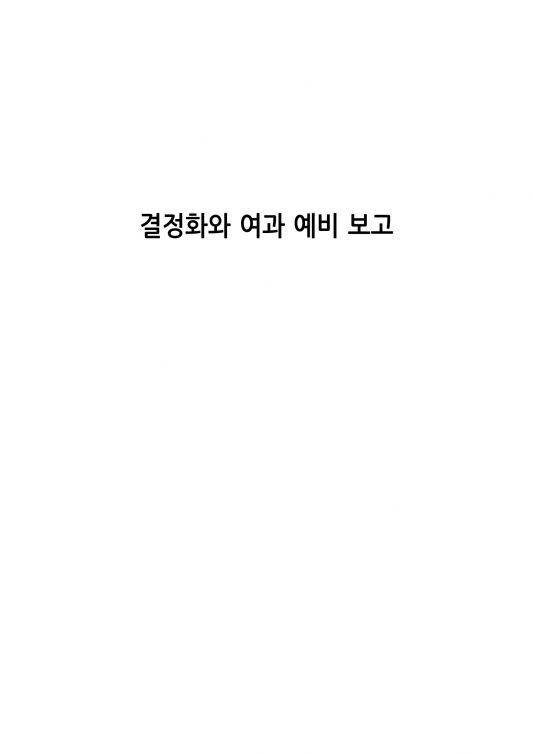 결정화와 여과 예비 보고