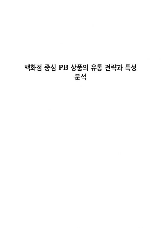 백화점 중심 PB 상품의 유통 전략과 특성 분석