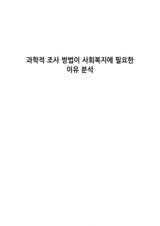 과학적 조사 방법이 사회복지에 필요한 이유 분석
