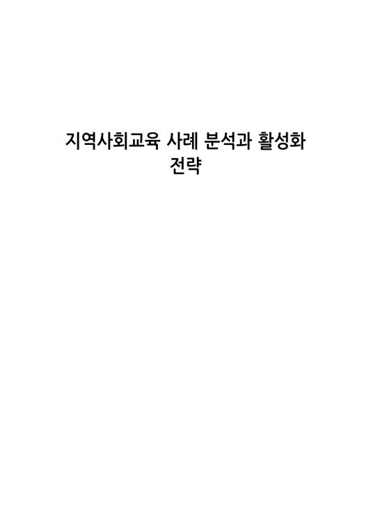 지역사회교육 사례 분석과 활성화 전략