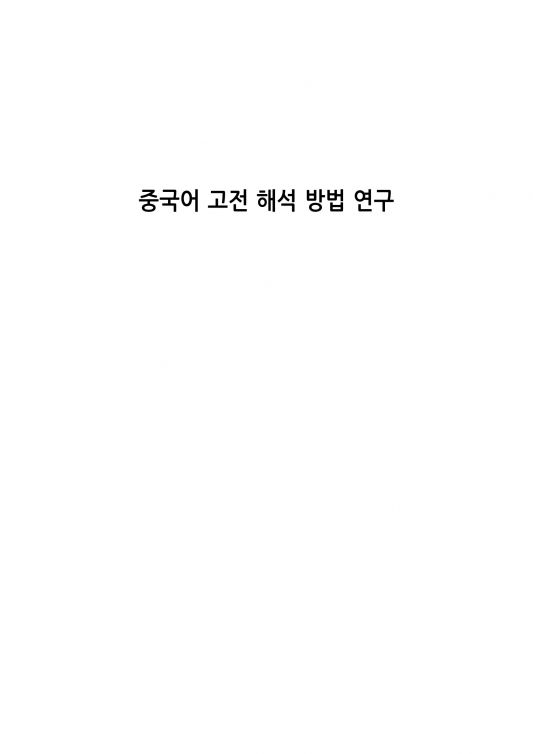중국어 고전 해석 방법 연구